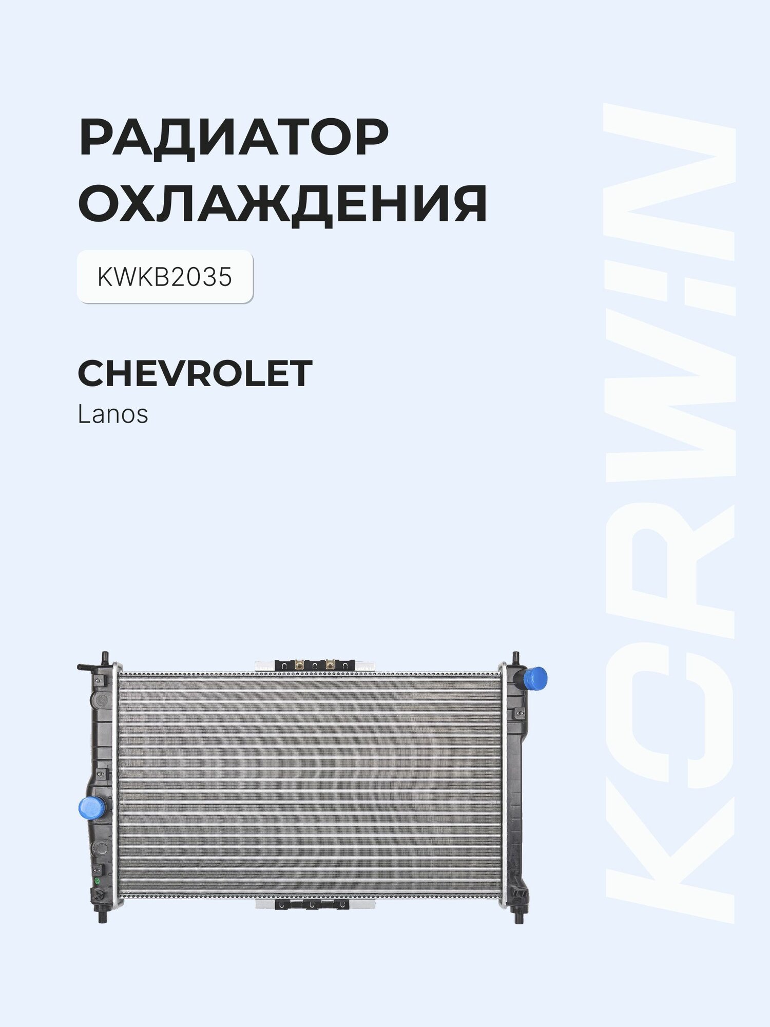 Радиатор охлаждения Chevrolet Lanos (97-17) MT +AC сборный