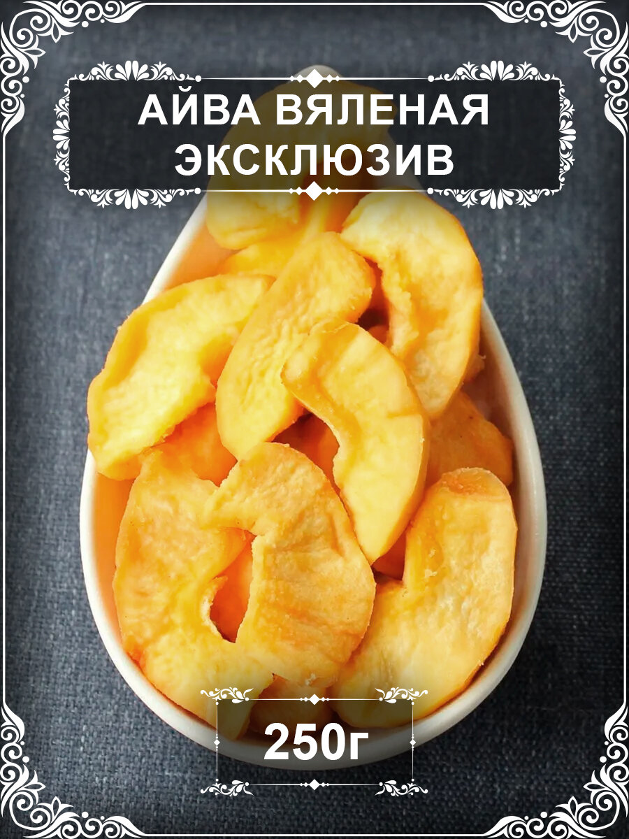 Айва вяленая Эксклюзив, 250 гр.