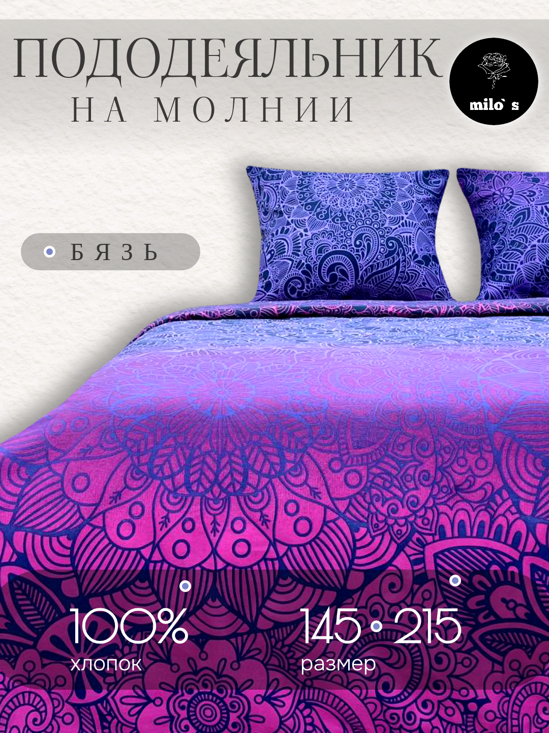 Milo's, Пододеяльник, 145Х215 см, 1,5 спальный, 100% хлопок, бязь, гипоаллергенное