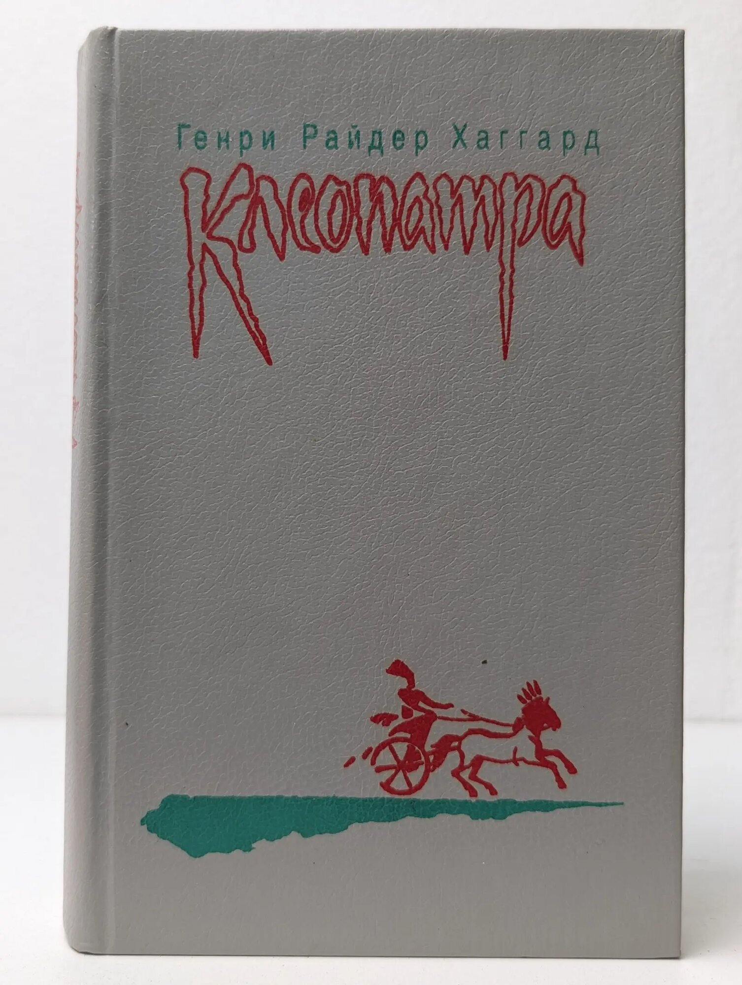 Клеопатра. Владычица зари Хаггард Генри Райдер 1992