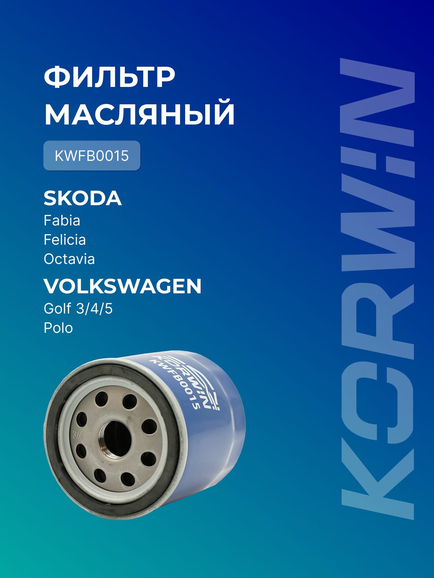 Фильтр масляный Skoda Fabia/Felicia/Octavia/VW Golf 3/4/5/Polo 1.0-1.6