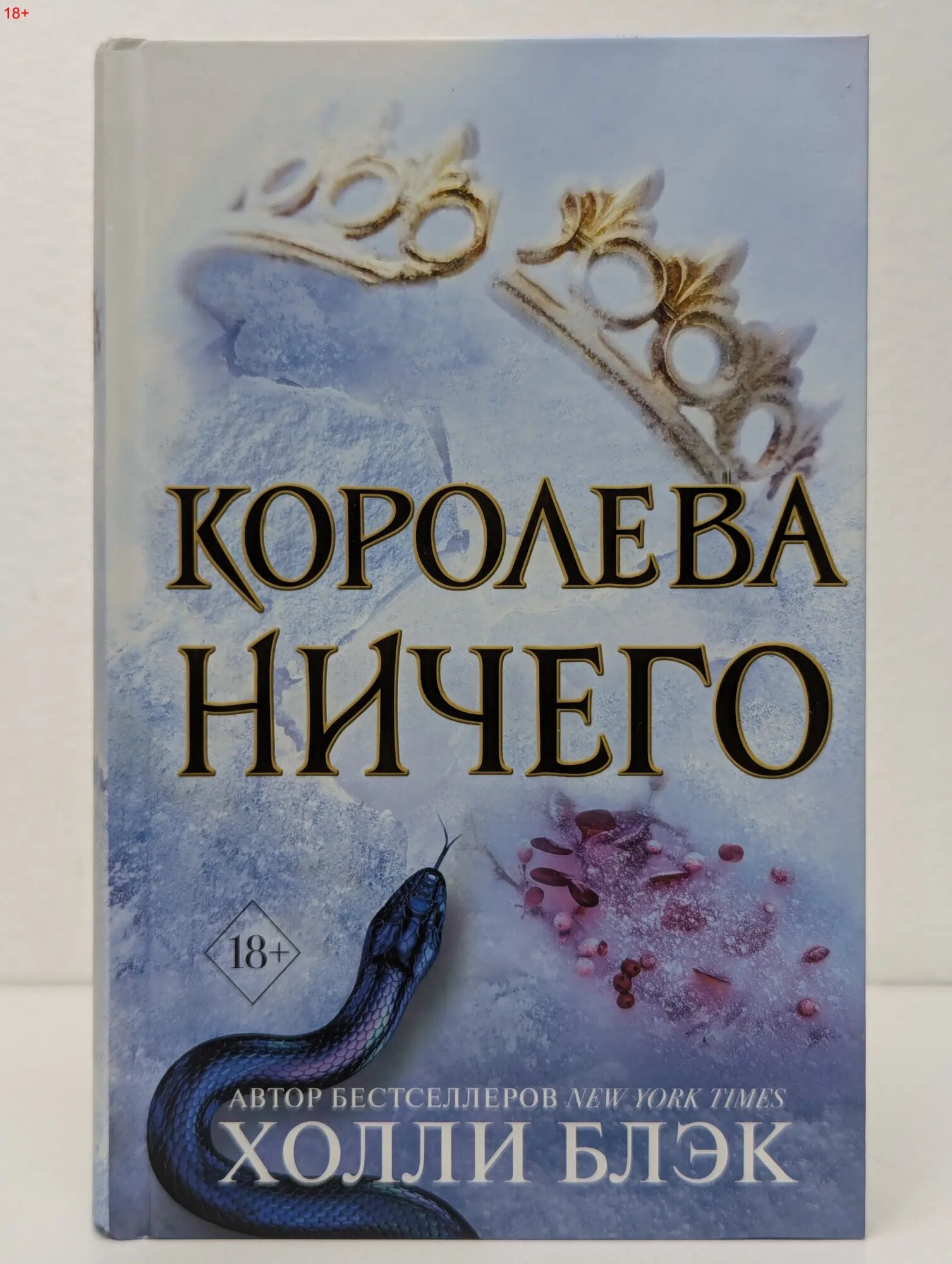 Young Adult. Бестселлер Холли Блэк. Воздушный народ. Королева ничего Блэк Холли 2020