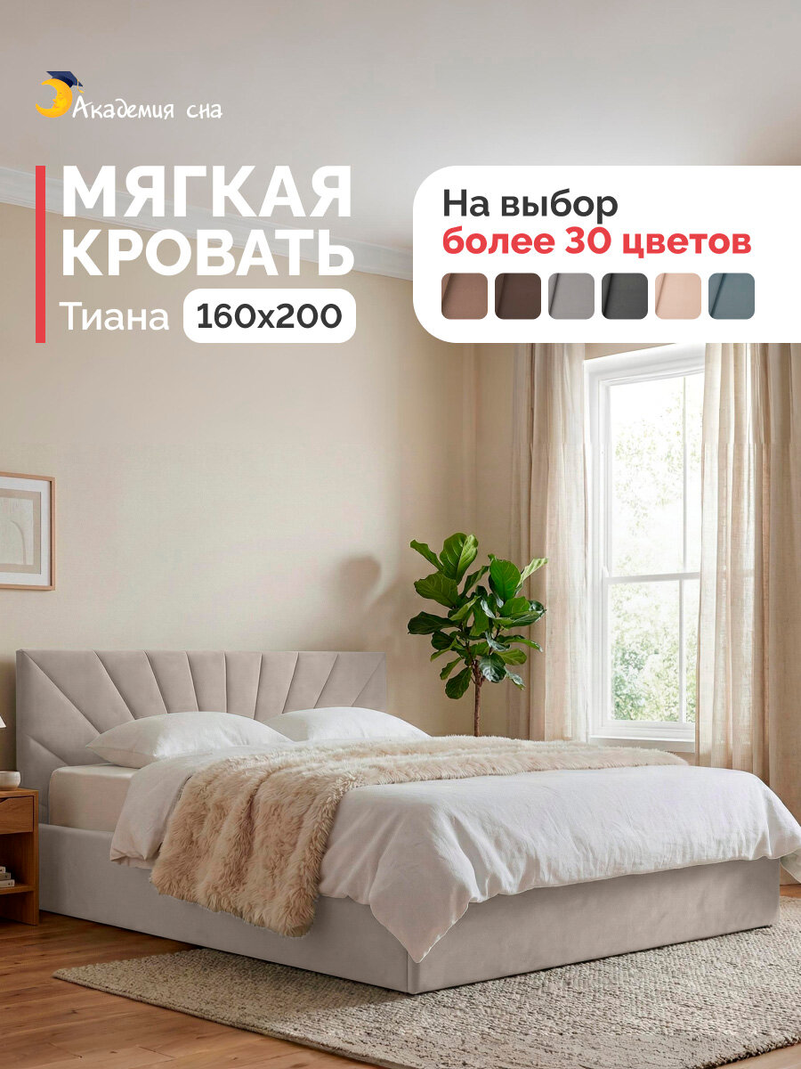 Кровать 160х200 двуспальная Академия сна Тиана Тк. Sky Velvet 03, Бежевый