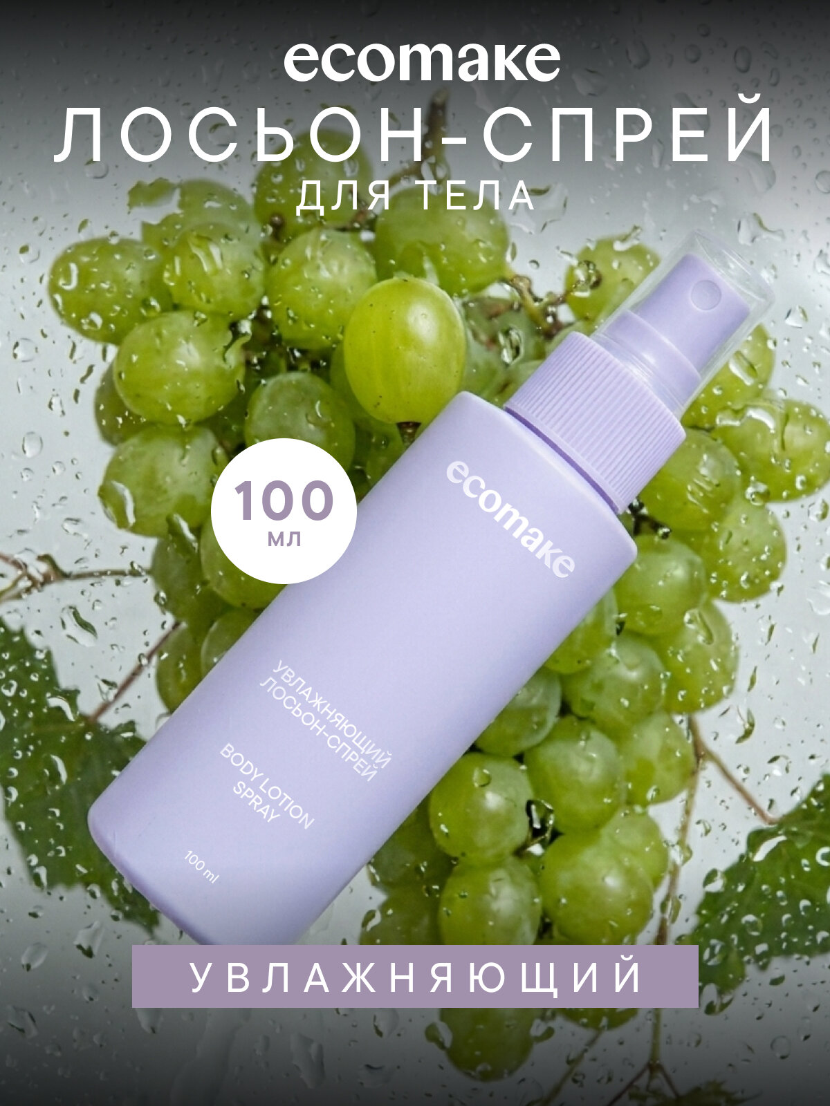 Лосьон для тела "Ecomake", увлажняющий, для всех типов кожи, 100мл