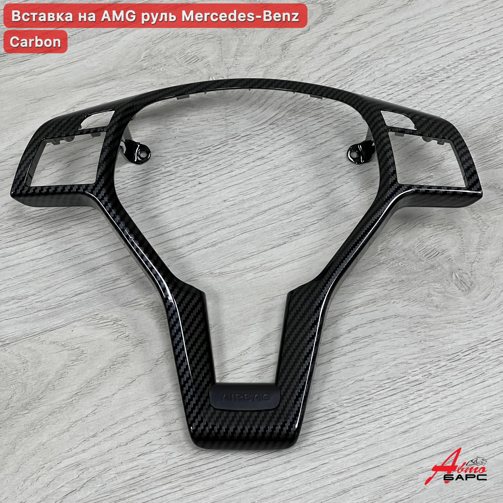 Накладка на AMG руль Mercedes W156 W176 W204 W212 Carbon