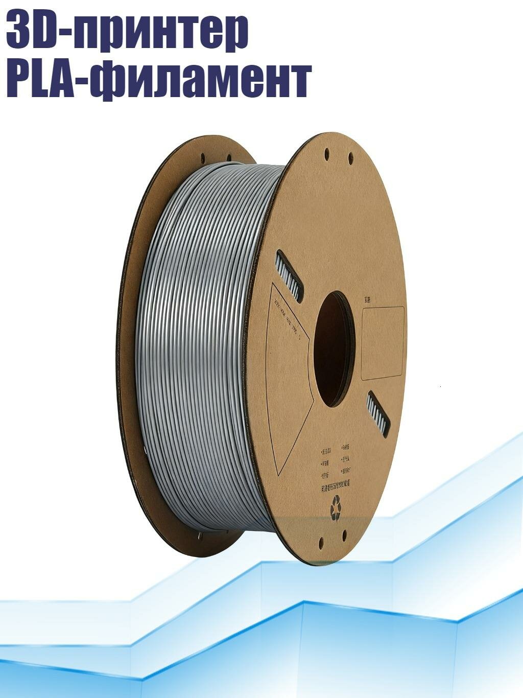 3D-принтер PLA-филамент, Серебро