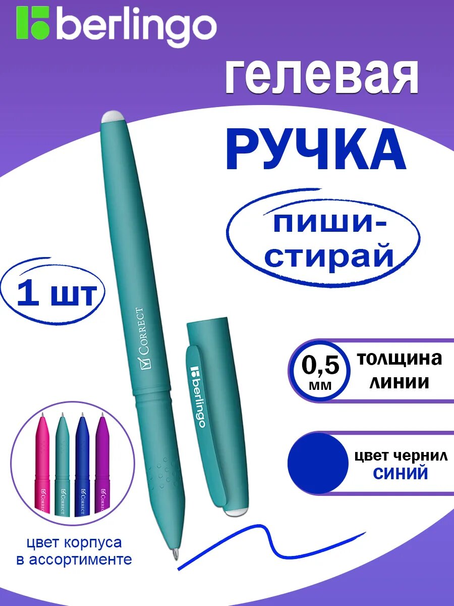 Berlingo Ручка гелевая стираемая "Correct", 0,6 мм