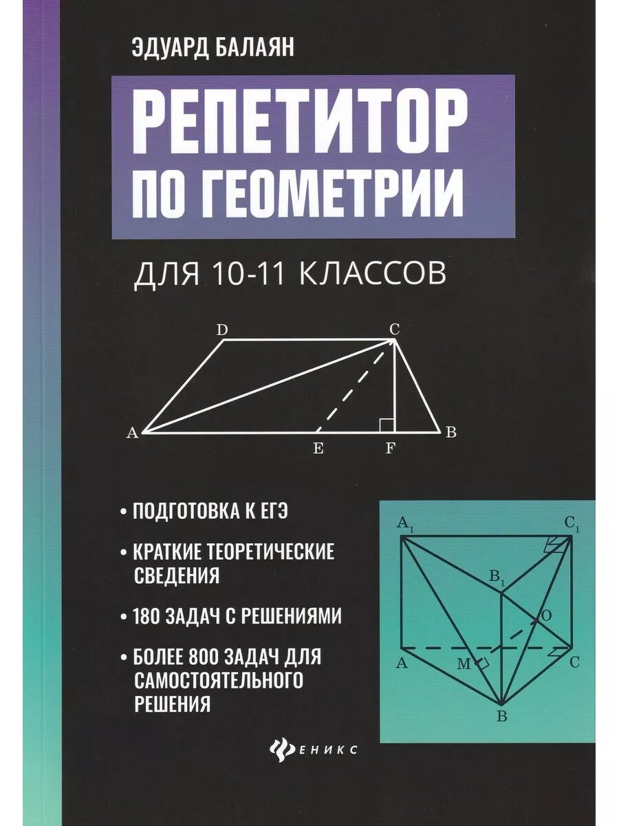 Балаян Э. Н. Репетитор по геометрии для 10-11 классов. Большая перемена