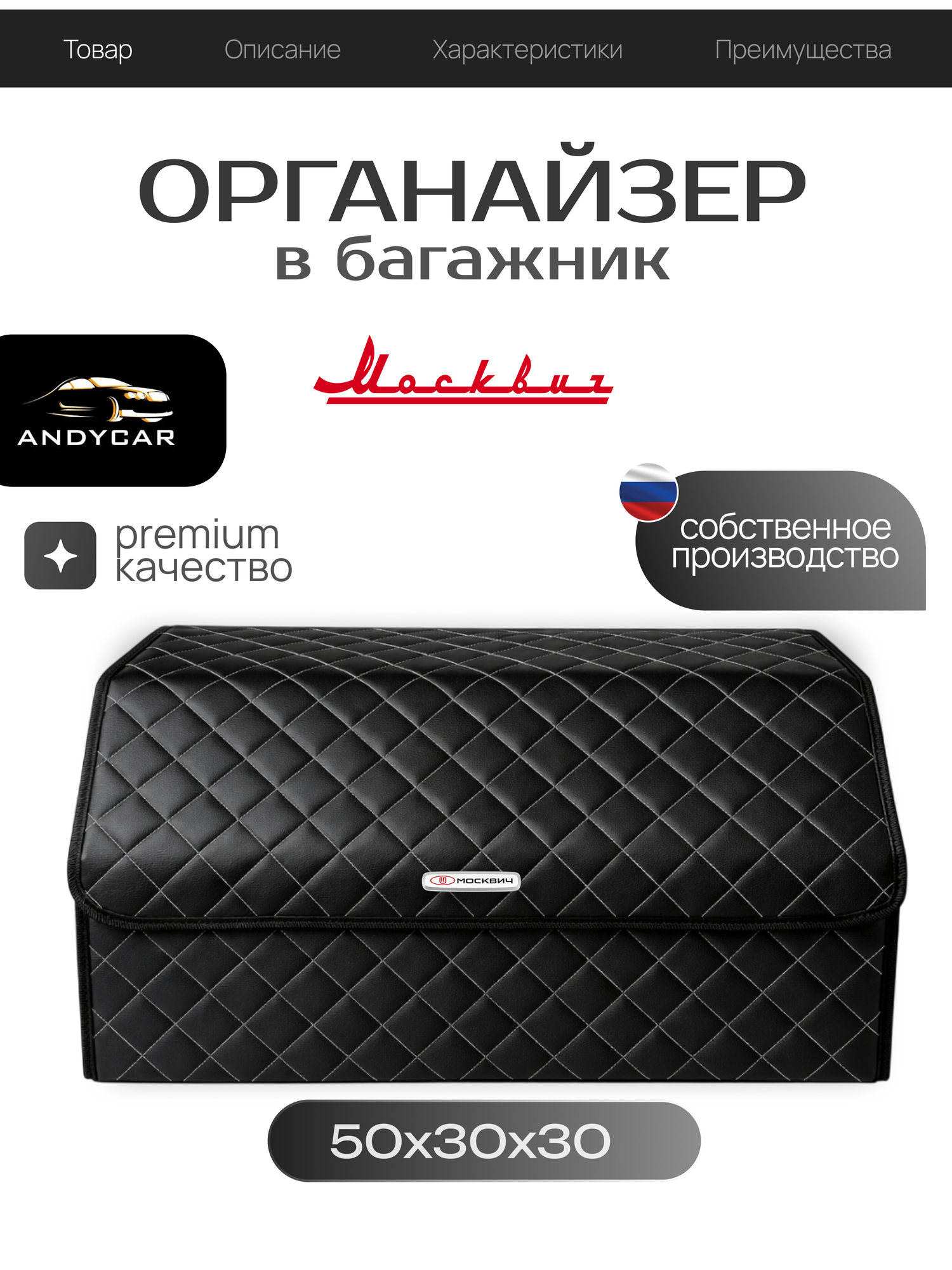 Органайзер-сумка в багажник москвич / 50x30x30 сумка , саквояж для автомобиля с белой строчкой