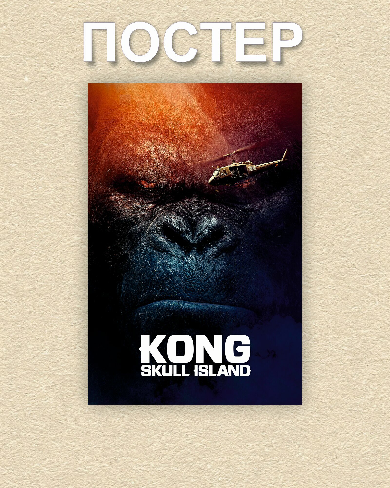 Постер King Kong / Кинг-Конг 60 см х 40 см глянцевая фотобумага 180 г/м2