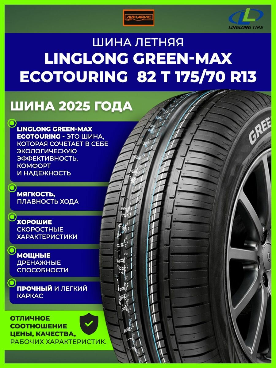 LINGLONG GREEN-Max EcoTouring 82 T Шины летние 175/70 R13