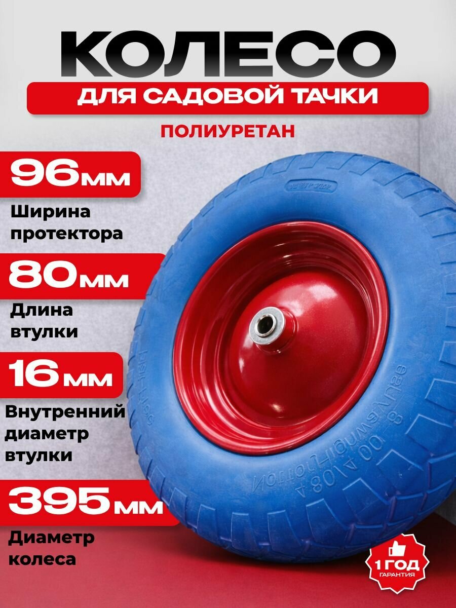 Полиуретановое колесо для тачки садовой / тележки садовой, строительной STANDART полиуретан1602 размер 16*4,00-8 16/80мм диск сварной красный, пу синее