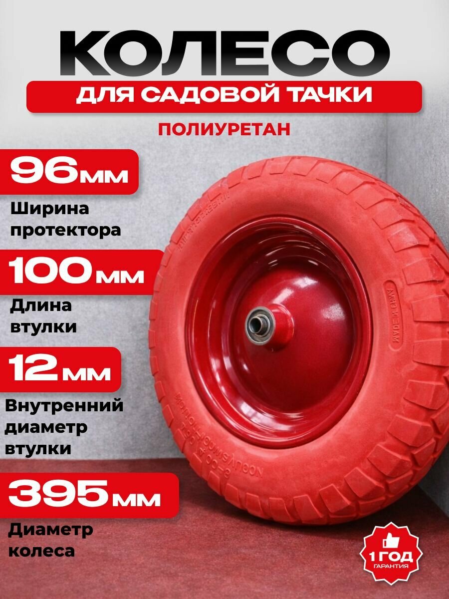 Пенополиуретановое колесо для тачки садовой / тележки садовой, строительной STANDART полиуретан1602 размер 16*4,00-8 12/100мм диск сварной красный, пу красный