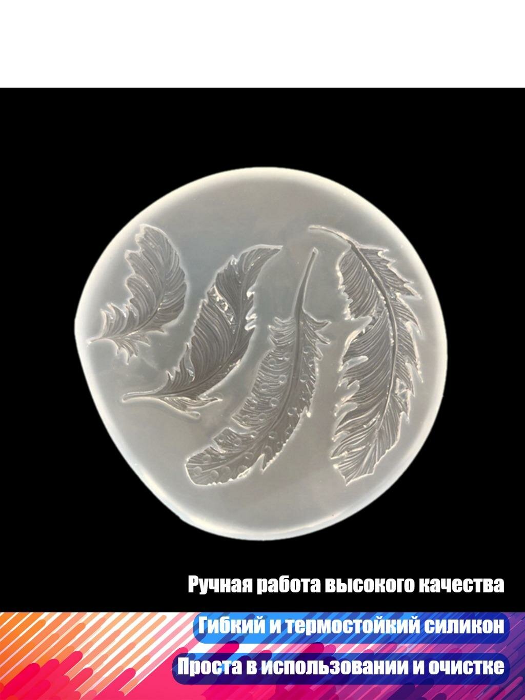 Силиконовая форма для эпоксидной смолы «Перо», Ясно