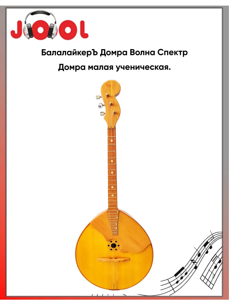 БалалайкерЪ Домра Волна Спектр - Домра малая ученическая
