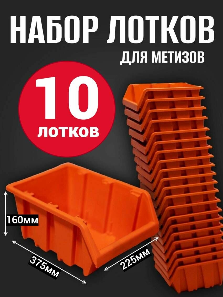 Лоток для метизов №7 375х225х160 мм 10 шт оранжевый
