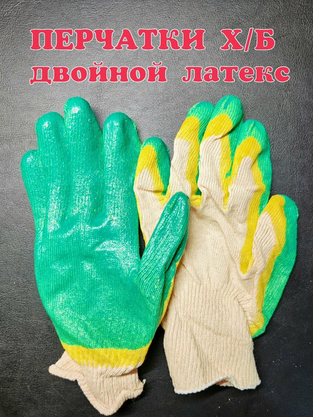 Перчатки х б с двойным латексным покрытием 3 пары