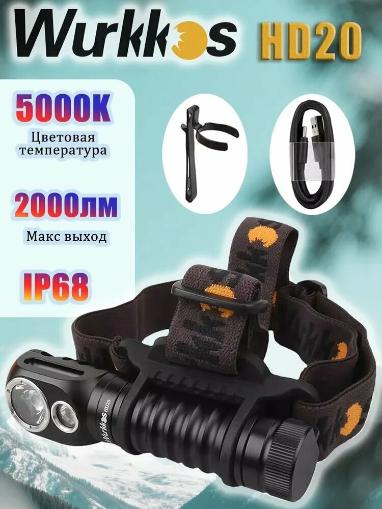 Wurkkos HD20 2000лм мощный налобный фонарь 21700 аккумуляторный TN3535 светодиодный 5000K фонарик Теплый свет черный