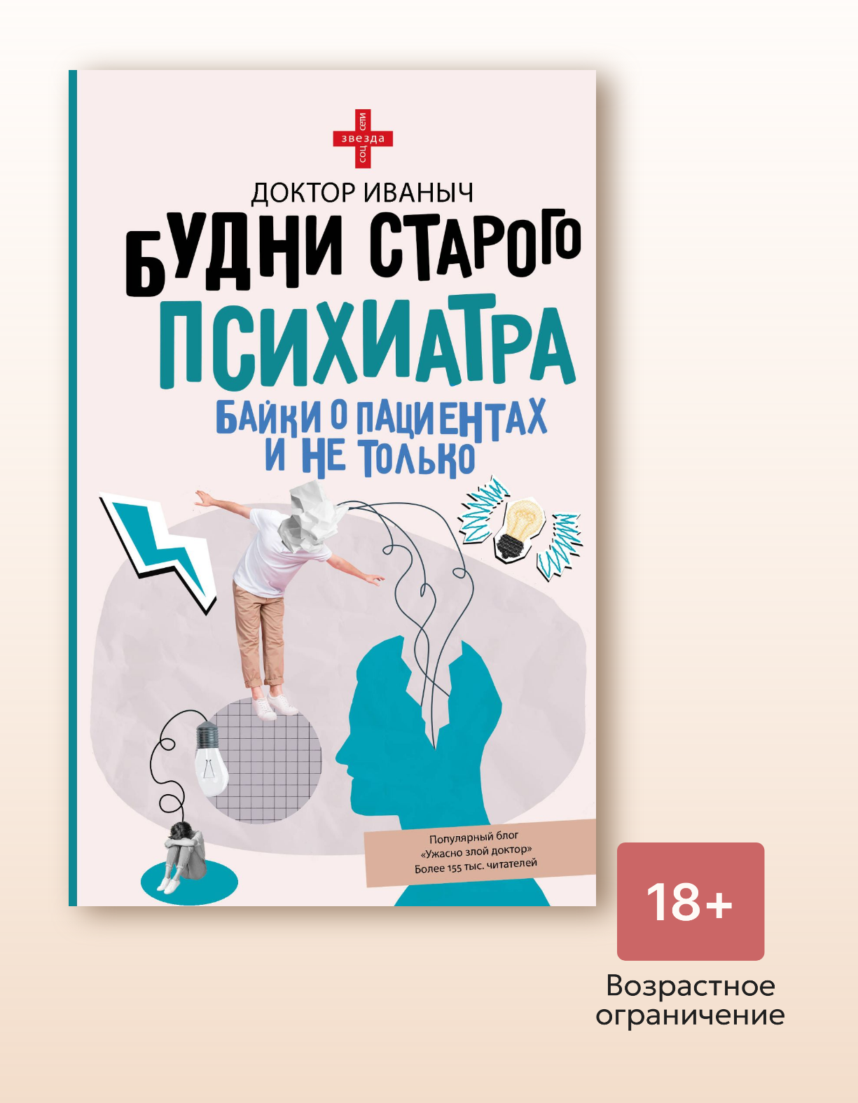 Книга "Будни старого психиатра. Байки о пациентах и не только", автор Ужасно злой доктор, издательство Времена