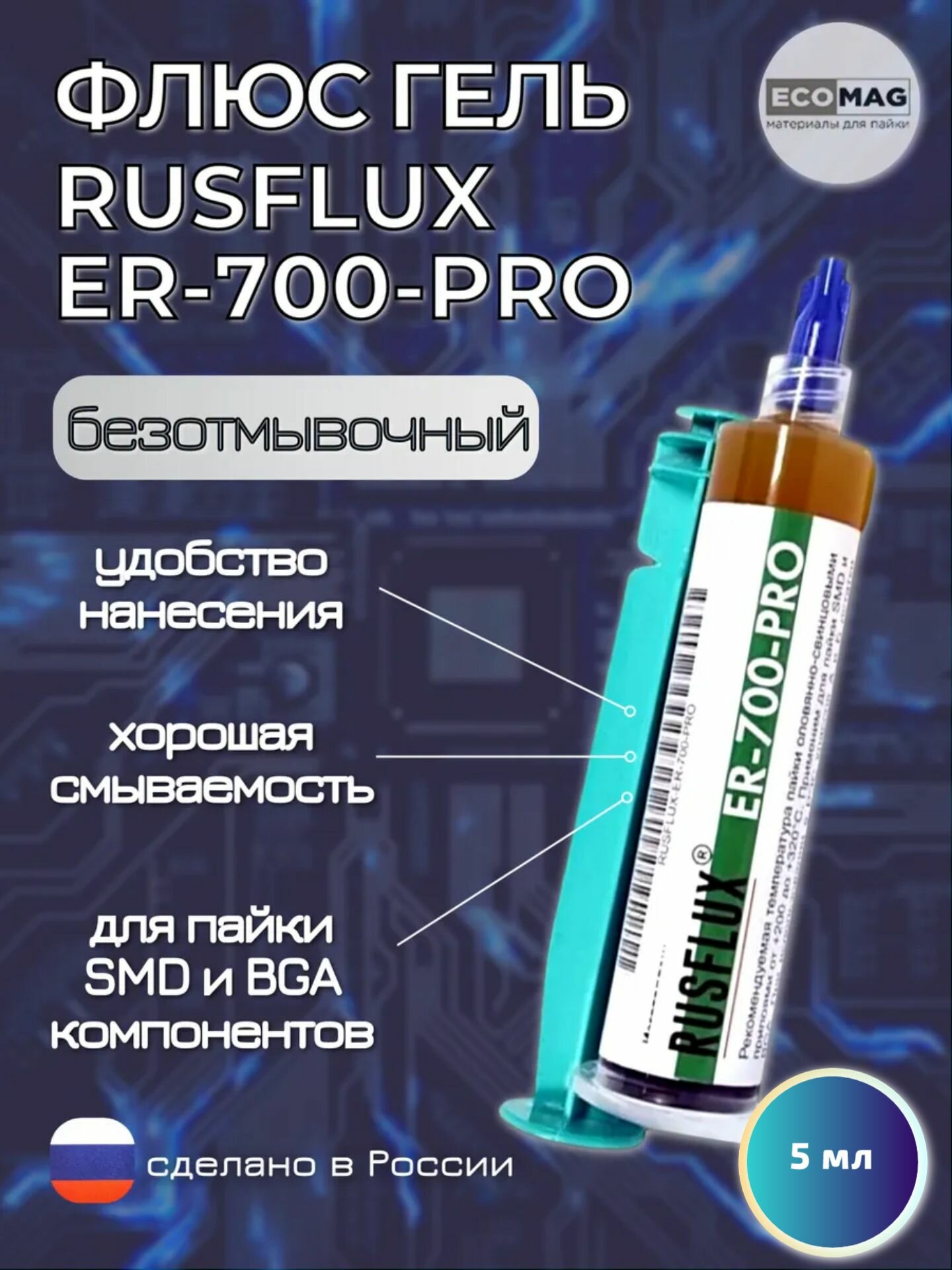 Флюс-гель безотмывочный ER-700-PRO Rusflux, 5 мл
