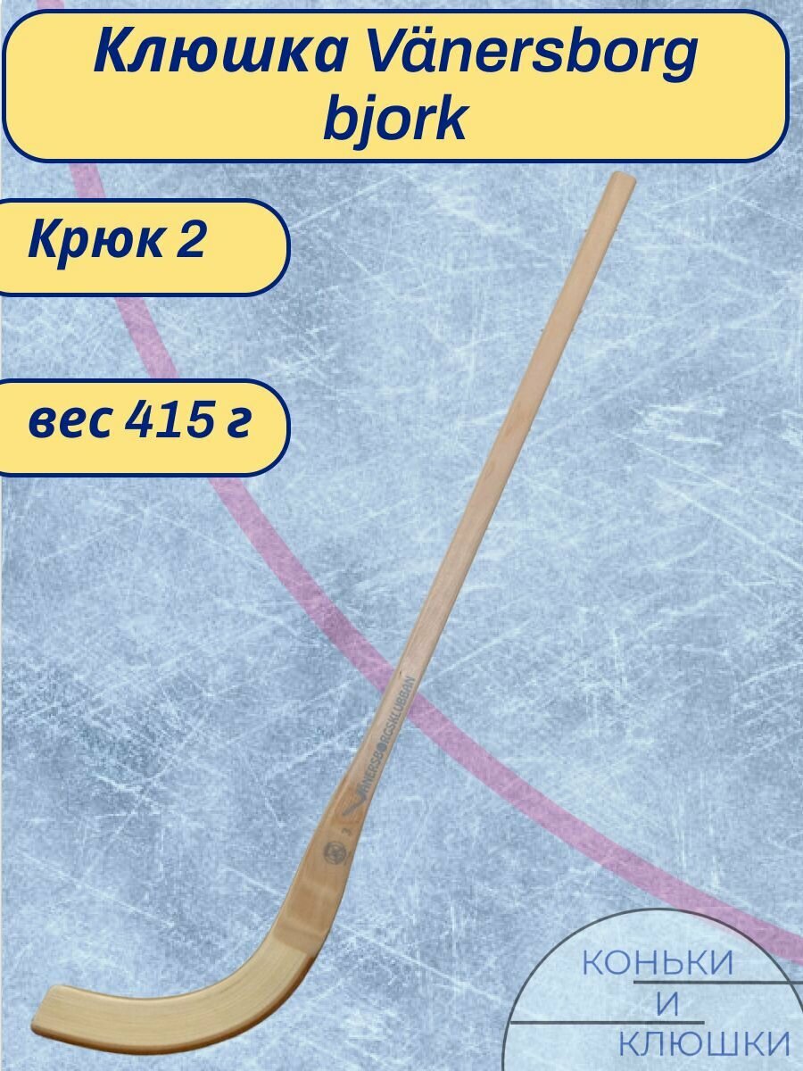 Клюшка для хоккея с мячом VANERSBORG бел bjork 2