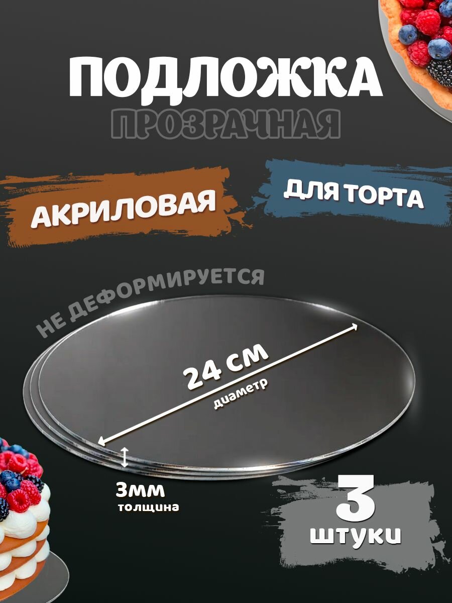 Подложка прозрачная акриловая для торта 24см 3шт
