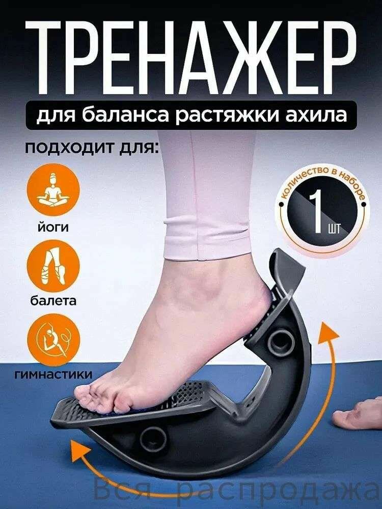 Тренажер для равновесия, растяжки стоп, ног и ахилла - 1 шт