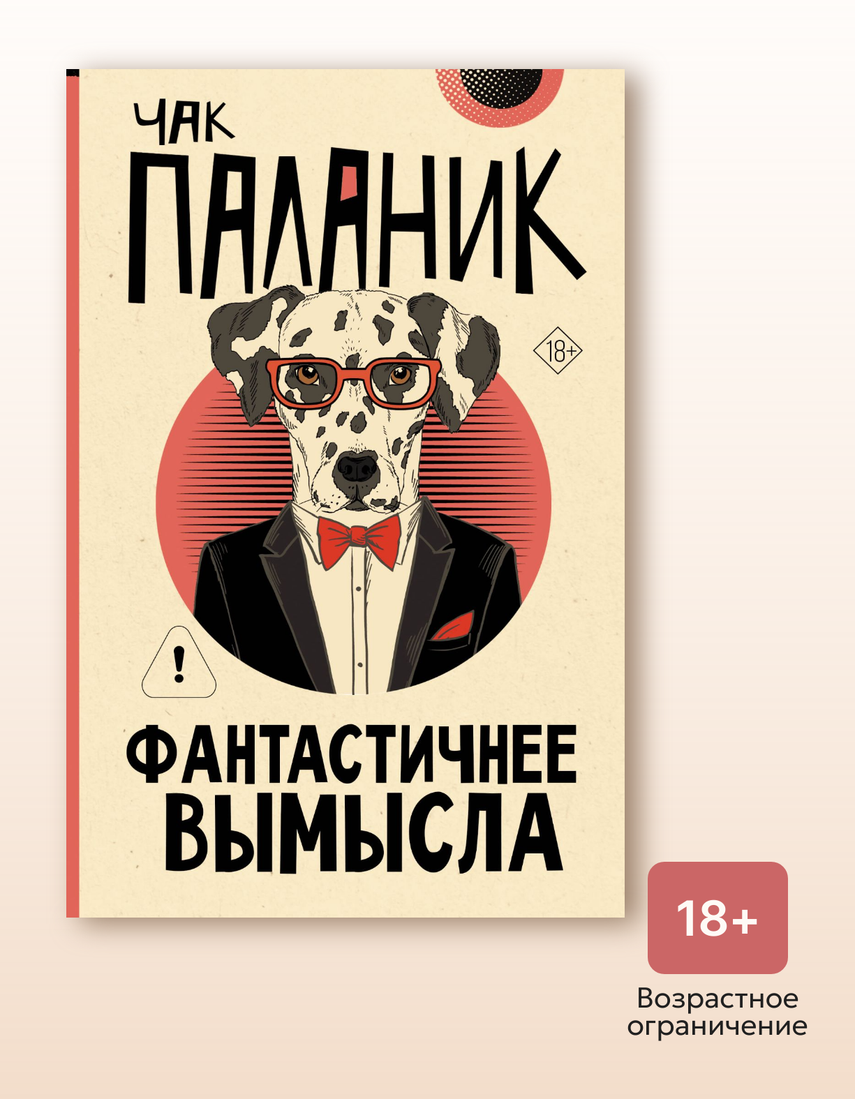 Книга "Фантастичнее вымысла", автор Паланик Ч, издательство Neoclassic