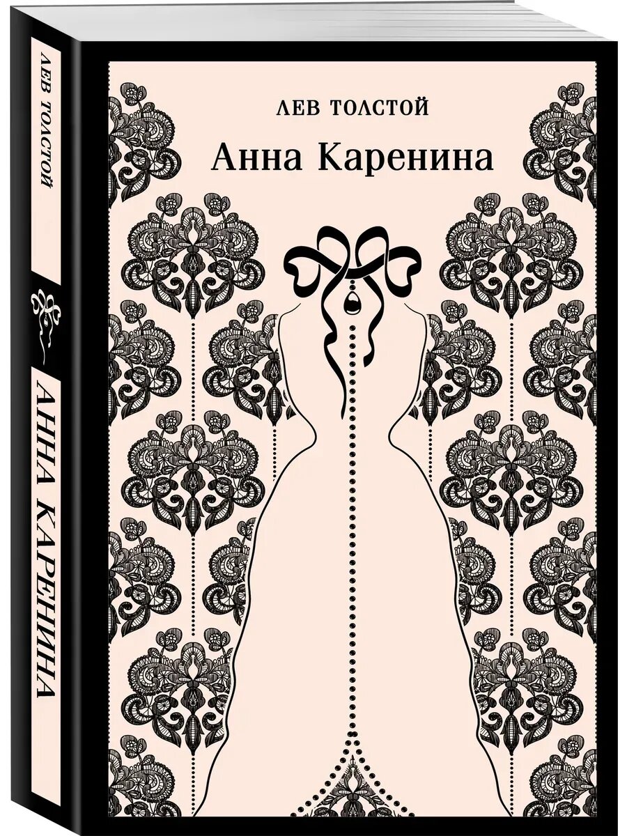 Лев Толстой. Анна Каренина