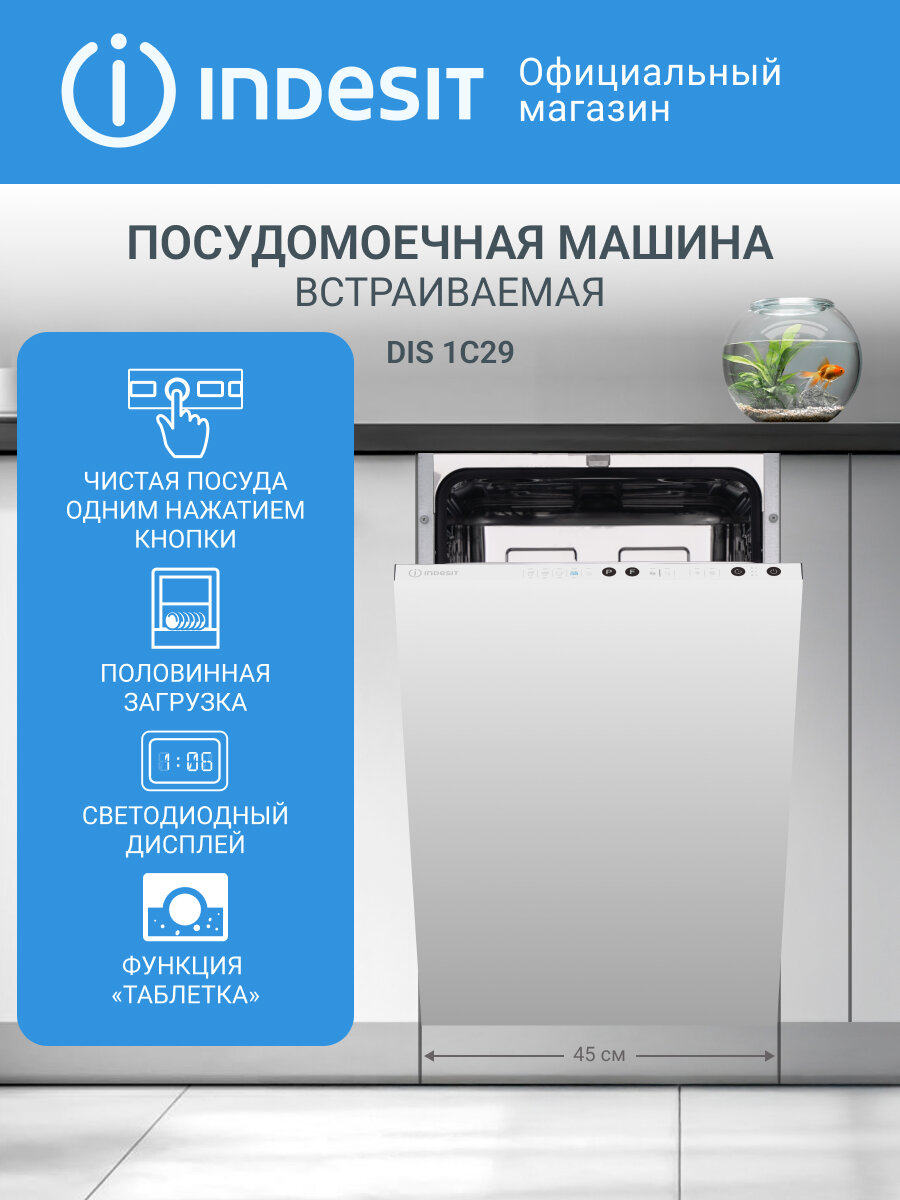 Встраиваемая посудомоечная машина Indesit DIS 1C29, 45 см