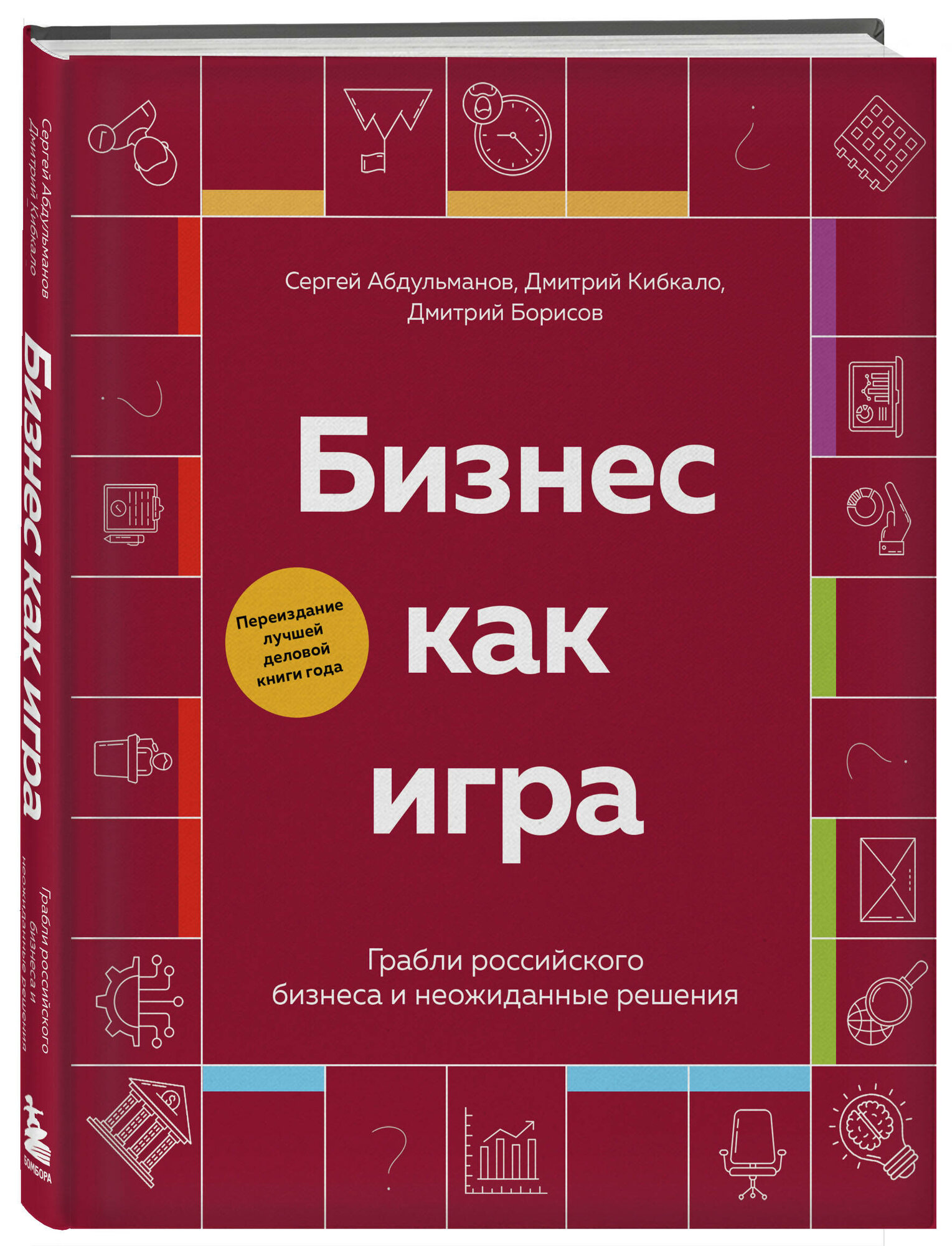 Абдульманов С. Р, Борисов Д. В, Кибкало Д. А. Бизнес как игра. Грабли российского бизнеса и неожиданные решения