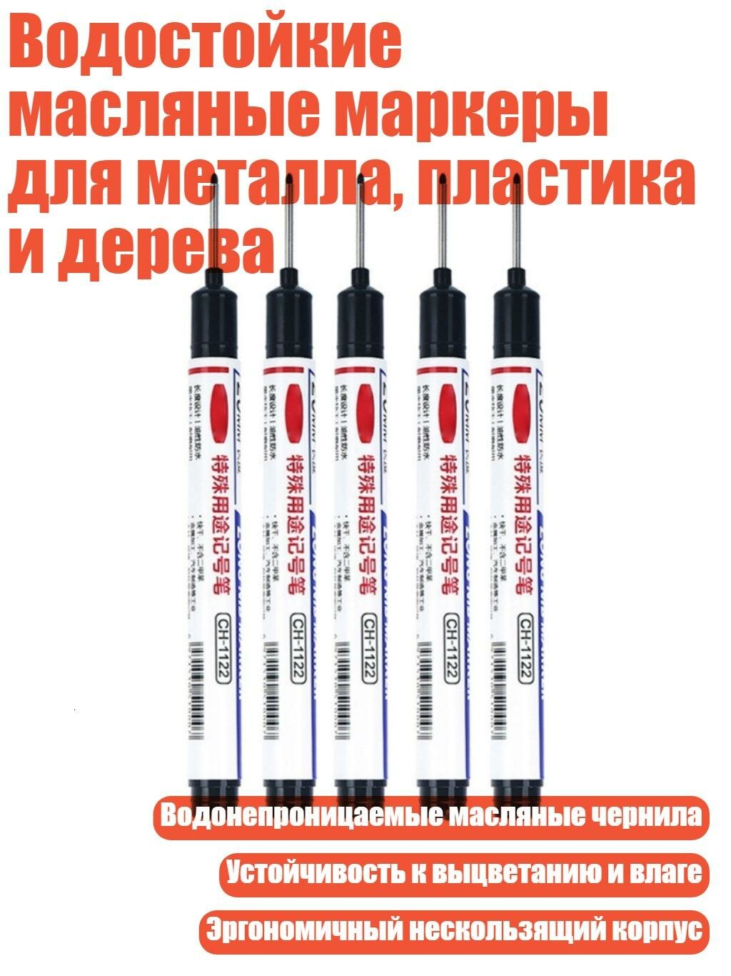 Водостойкие масляные маркеры для металла, пластика и дерева, Черный