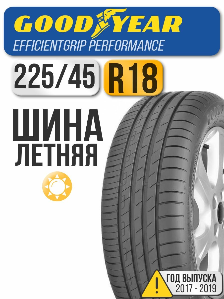 Автошина Goodyear 225/45 R18 95W EfficientGrip Performance XL FR VW (год выпуска 2017-2019)