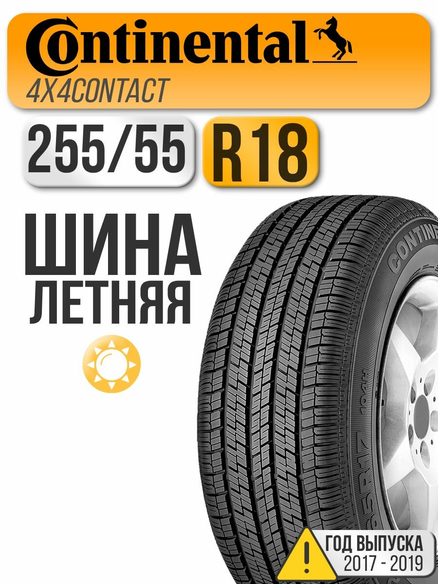 Автошина Continental 255/55 R18 105H Conti4x4Contact (год выпуска 2017-2019)