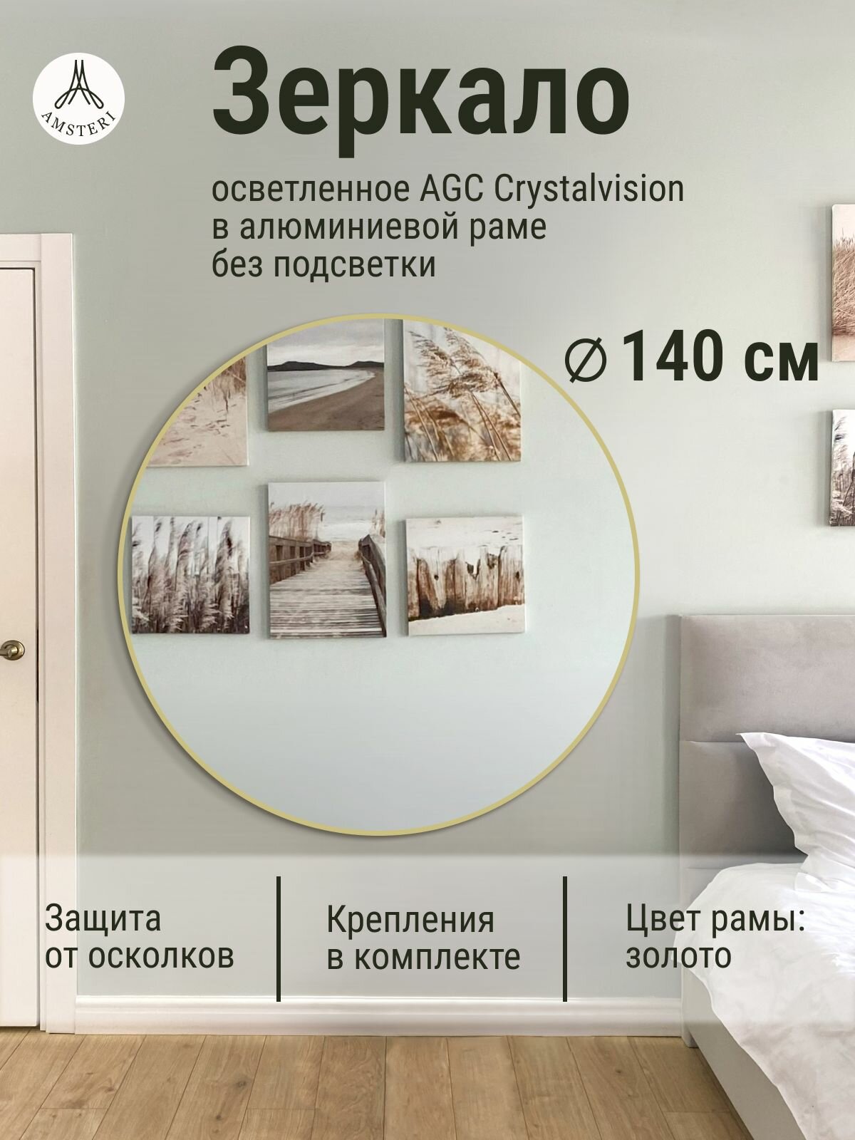 Зеркало круглое 140 см AGC CrystalVision алюминиевая рама Золото без подсветки большое интерьерное настенное