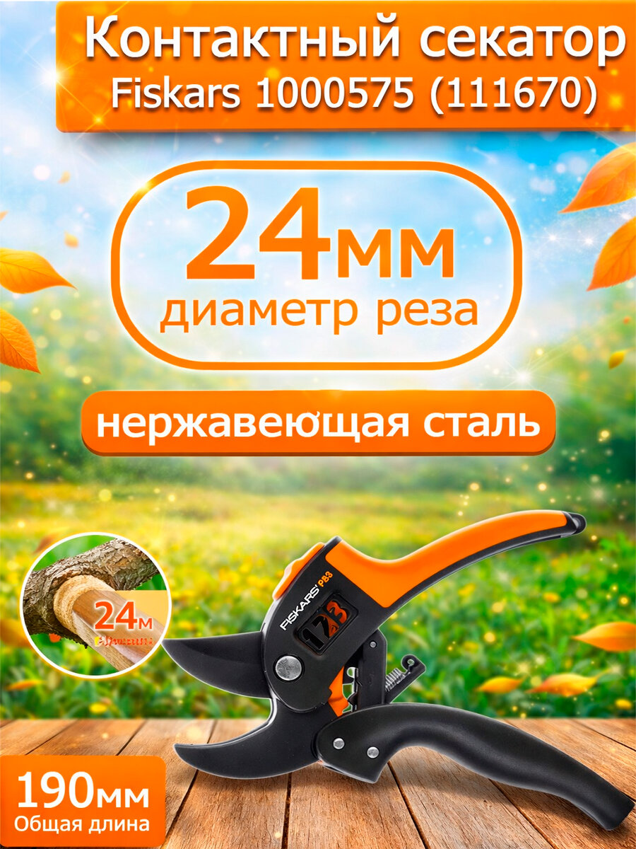 Секатор контактный с храповым механизмом Fiskars P83 1000575