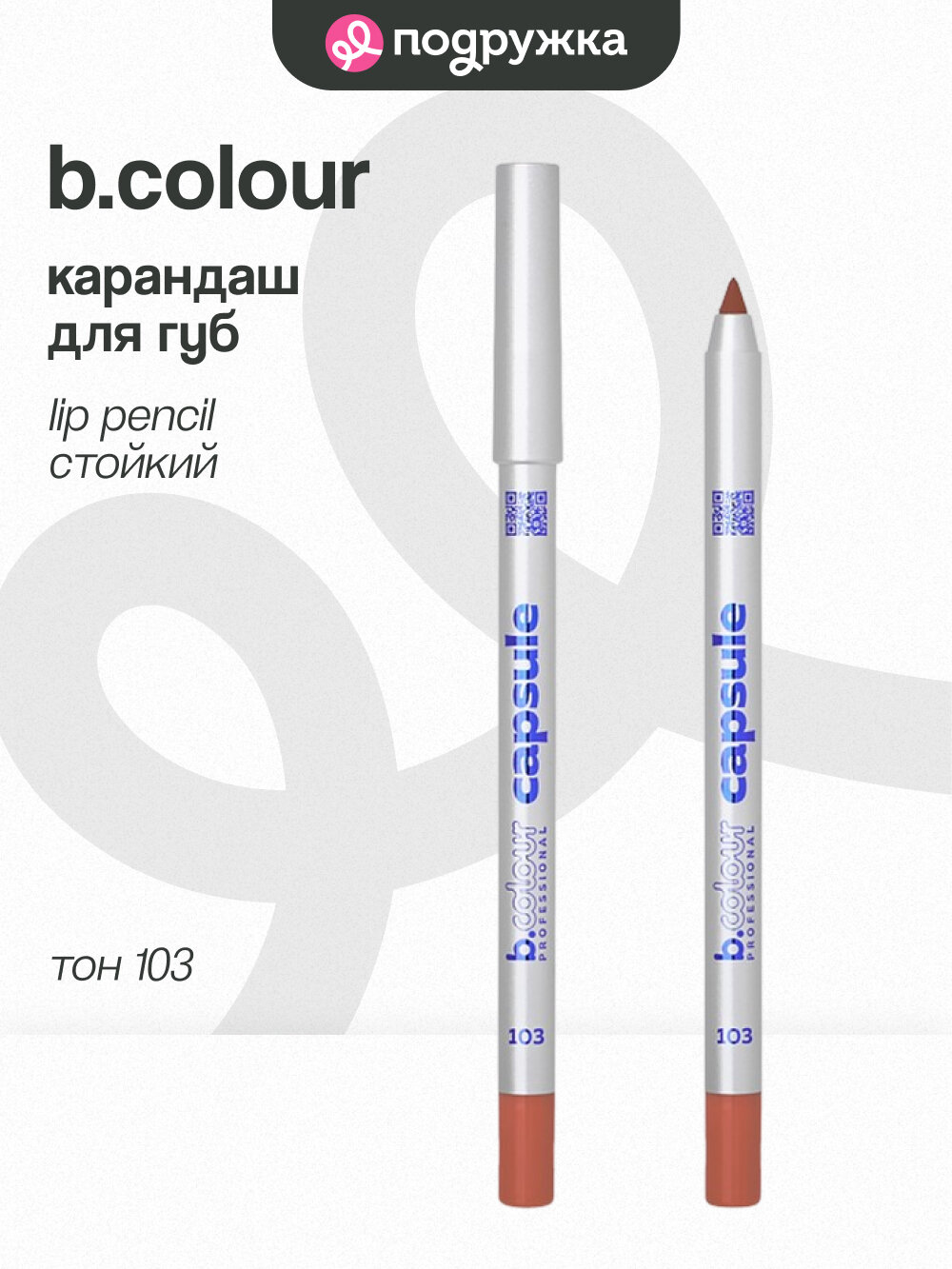 Карандаш для губ B.COLOUR PROFESSIONAL LIP PENCIL стойкий тон 103