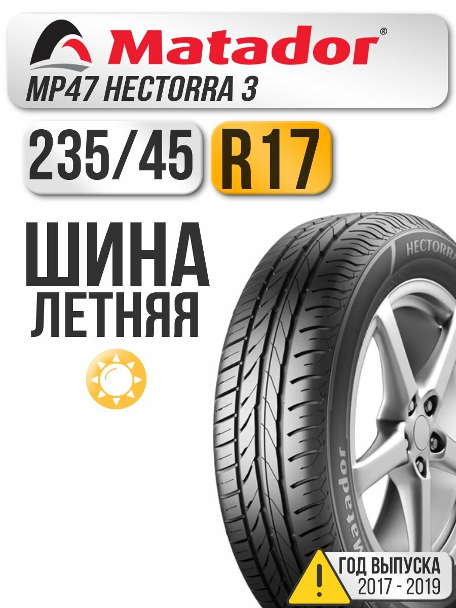 Автошина Matador 235/45 R17 97Y MP47 Hectorra 3 XL (год выпуска 2017-2019)