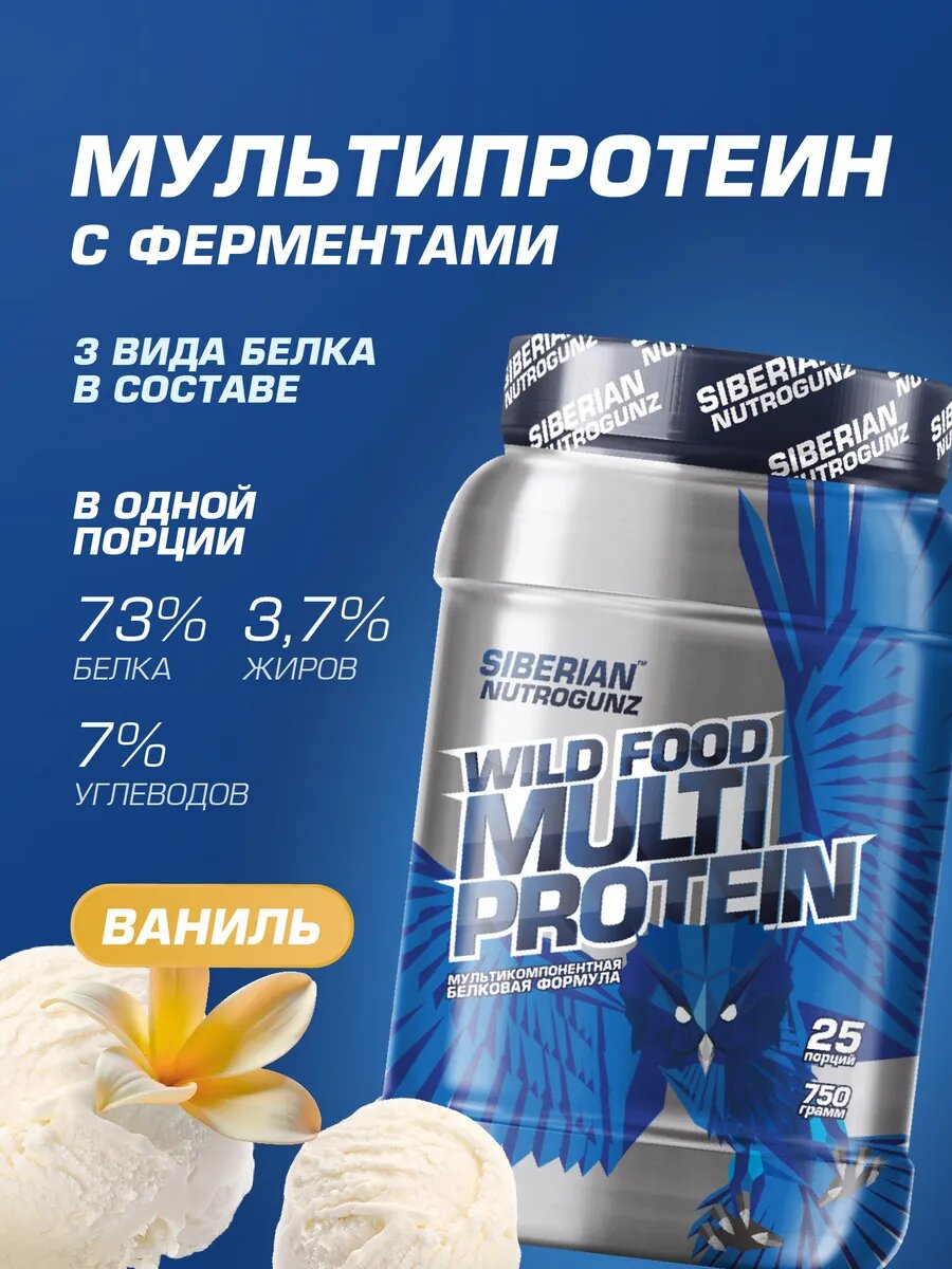 Многокомпонентный протеин MULTI PROTEIN SIBERIAN NUTROGUNZ, ванильный пломбир, 750 г