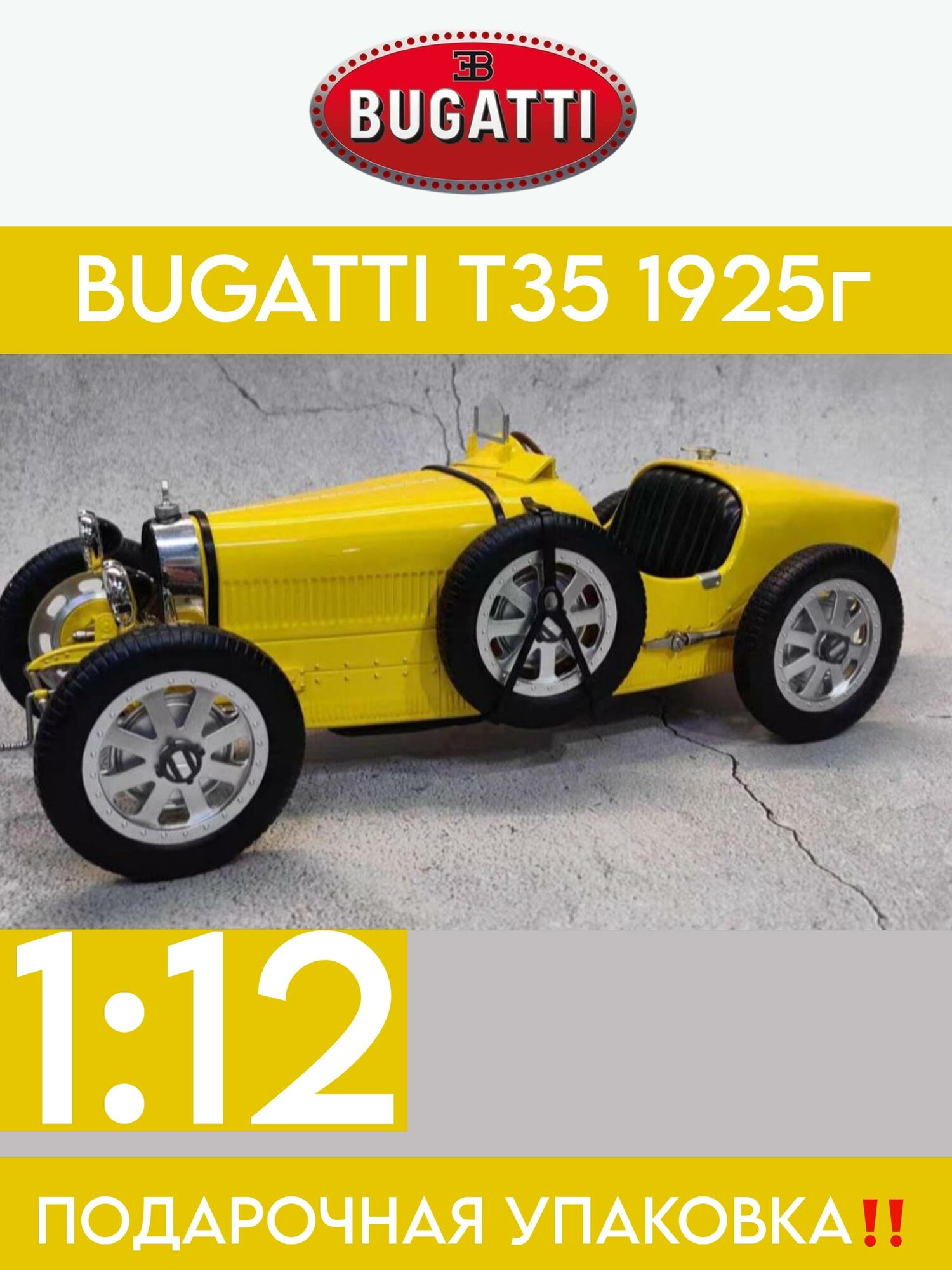 Масштабная модель BUGATTI T35 1925г Norev/1:12/ цвет жёлтый