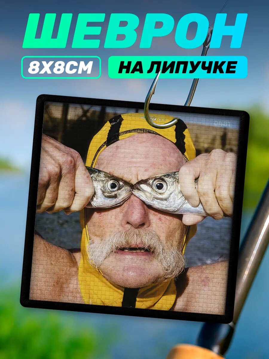 Шеврон на липучке Мем Рыбалка Очки из рыб
