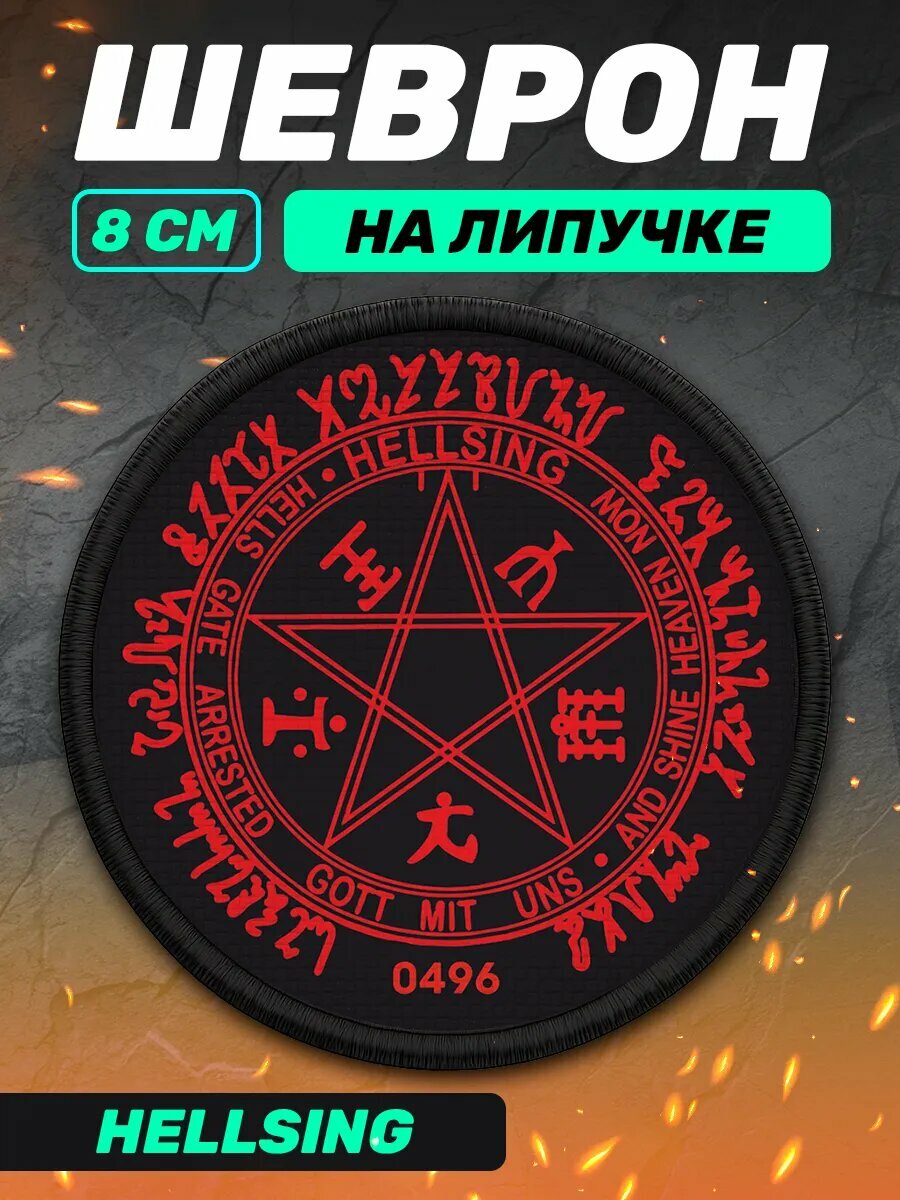 Шеврон на липучке Аниме Хеллсинг