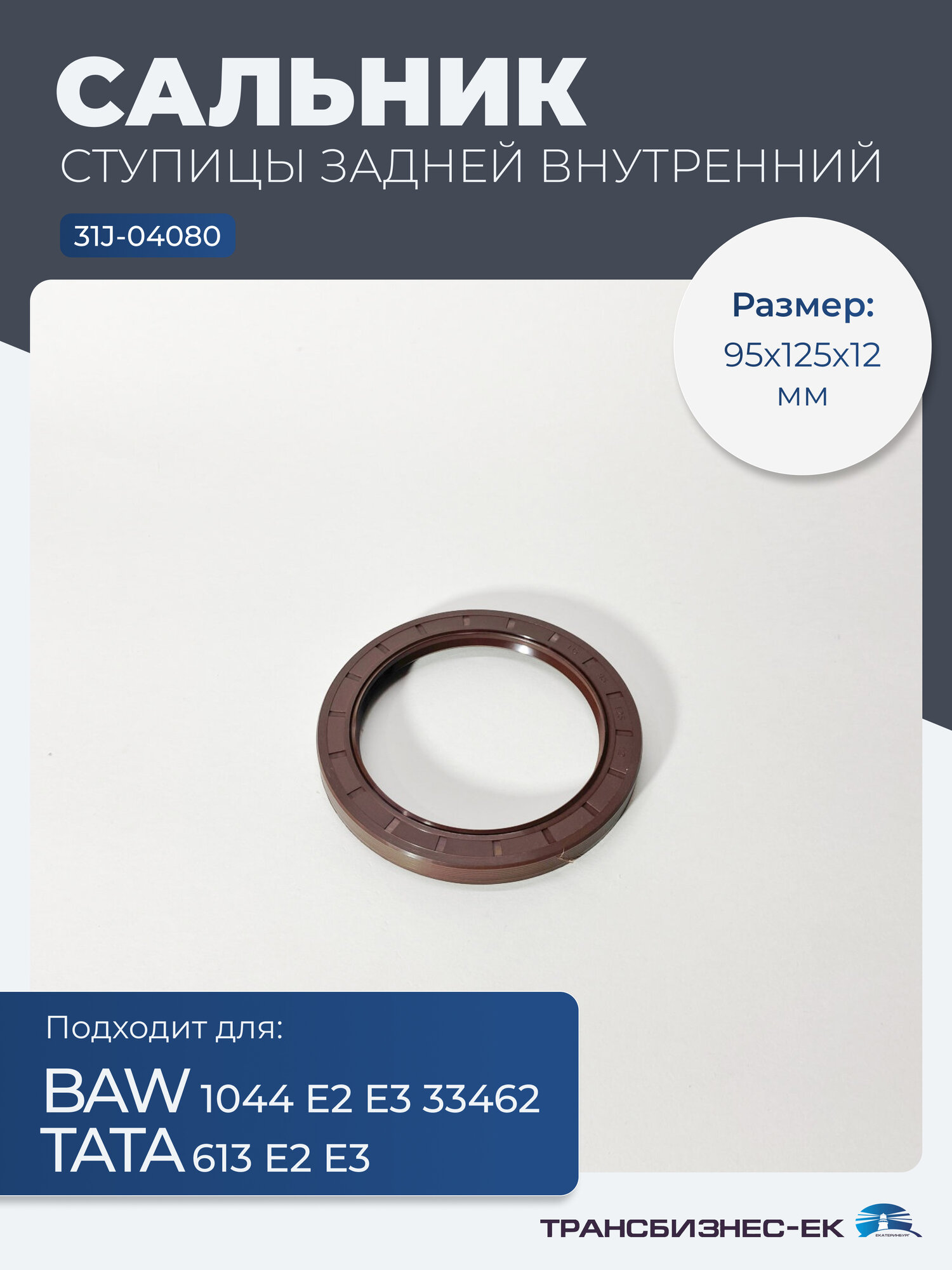Сальник ступицы задней внутренний BAW 1044 E2 E3 33462 тата 613 Е2 Е3 (95х125х12) (31J-04080)