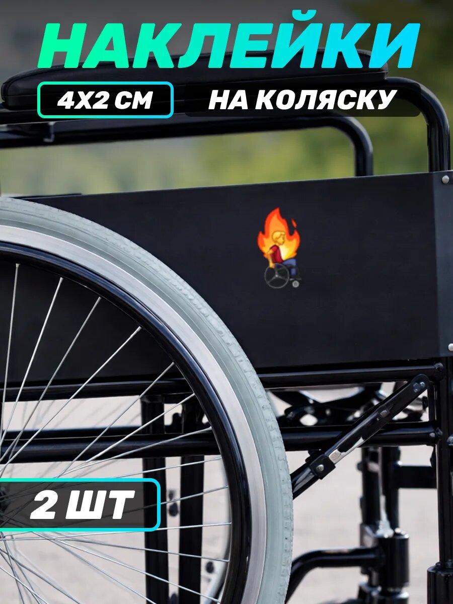 Наклейка на инвалидную коляску Мем Смайлик