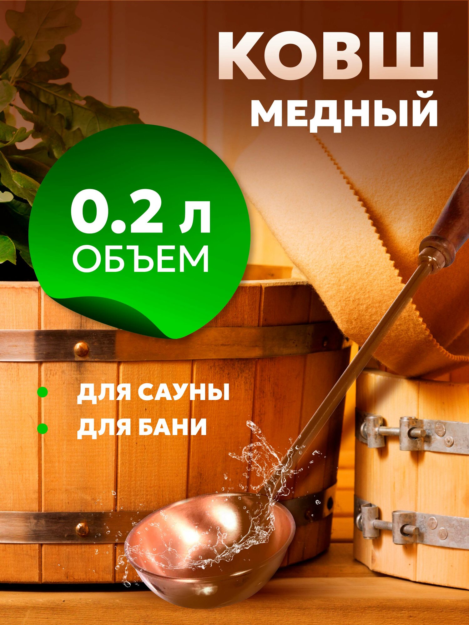 Ковш из меди 0,2 л, ковш для бани, длина 45 см Банные штучки