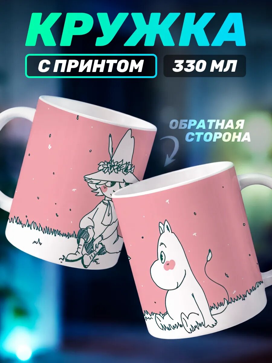 Кружка с принтом подарок на 8 марта Муми тролли