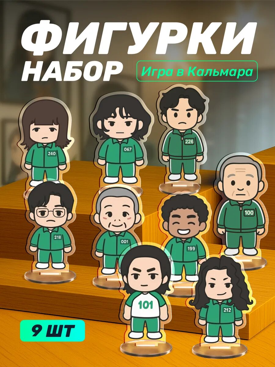 Подарочный набор фигурок Игра в кальмара