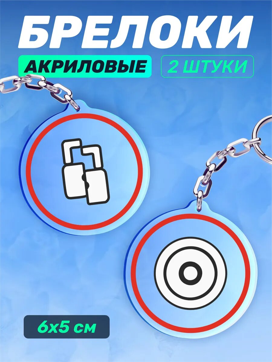 Брелок Наклейки за Копейки