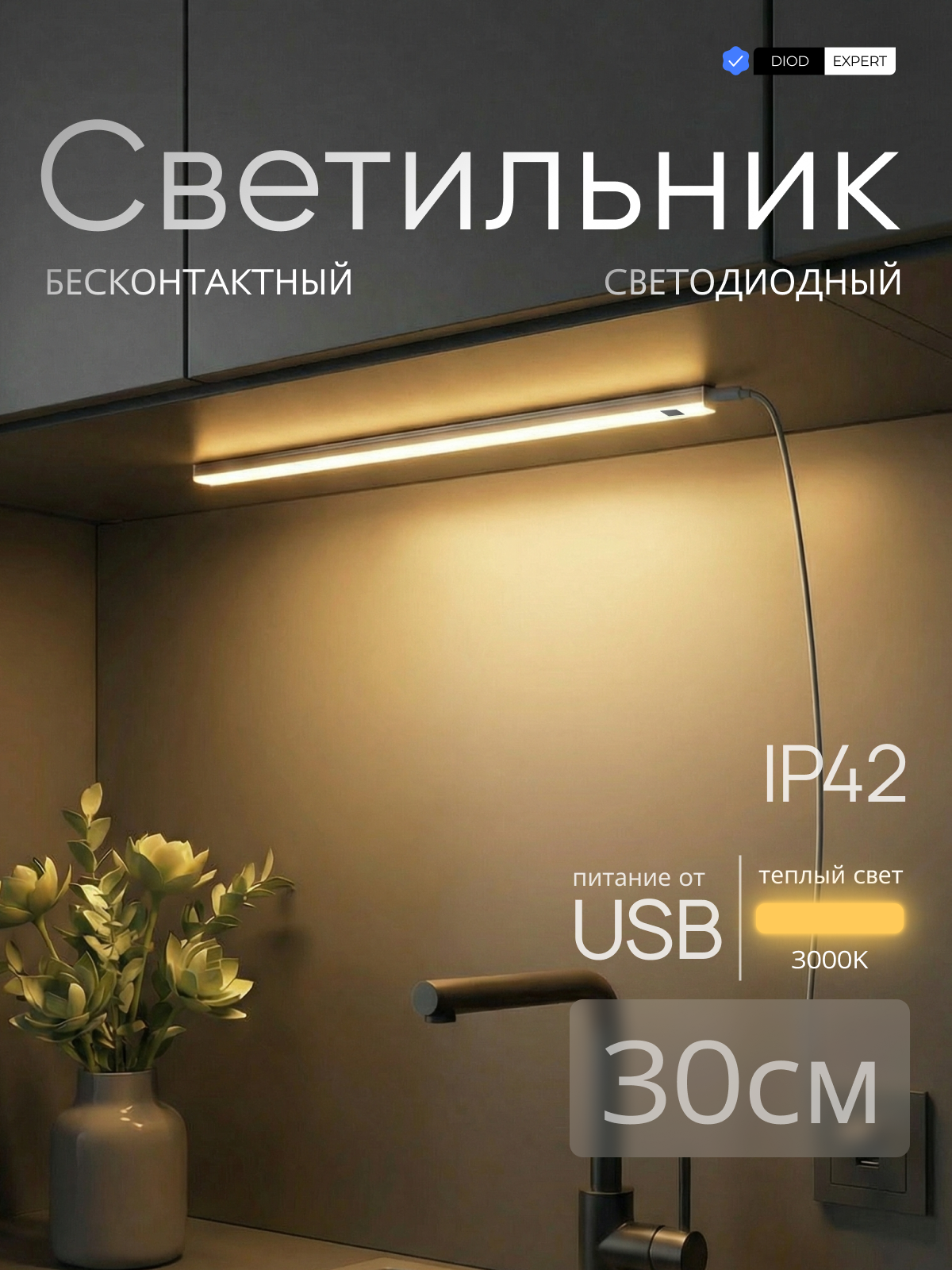 Светодиодный светильник DiodExpert, для кухни, USB, бесконтактный датчик, теплый, 30 см