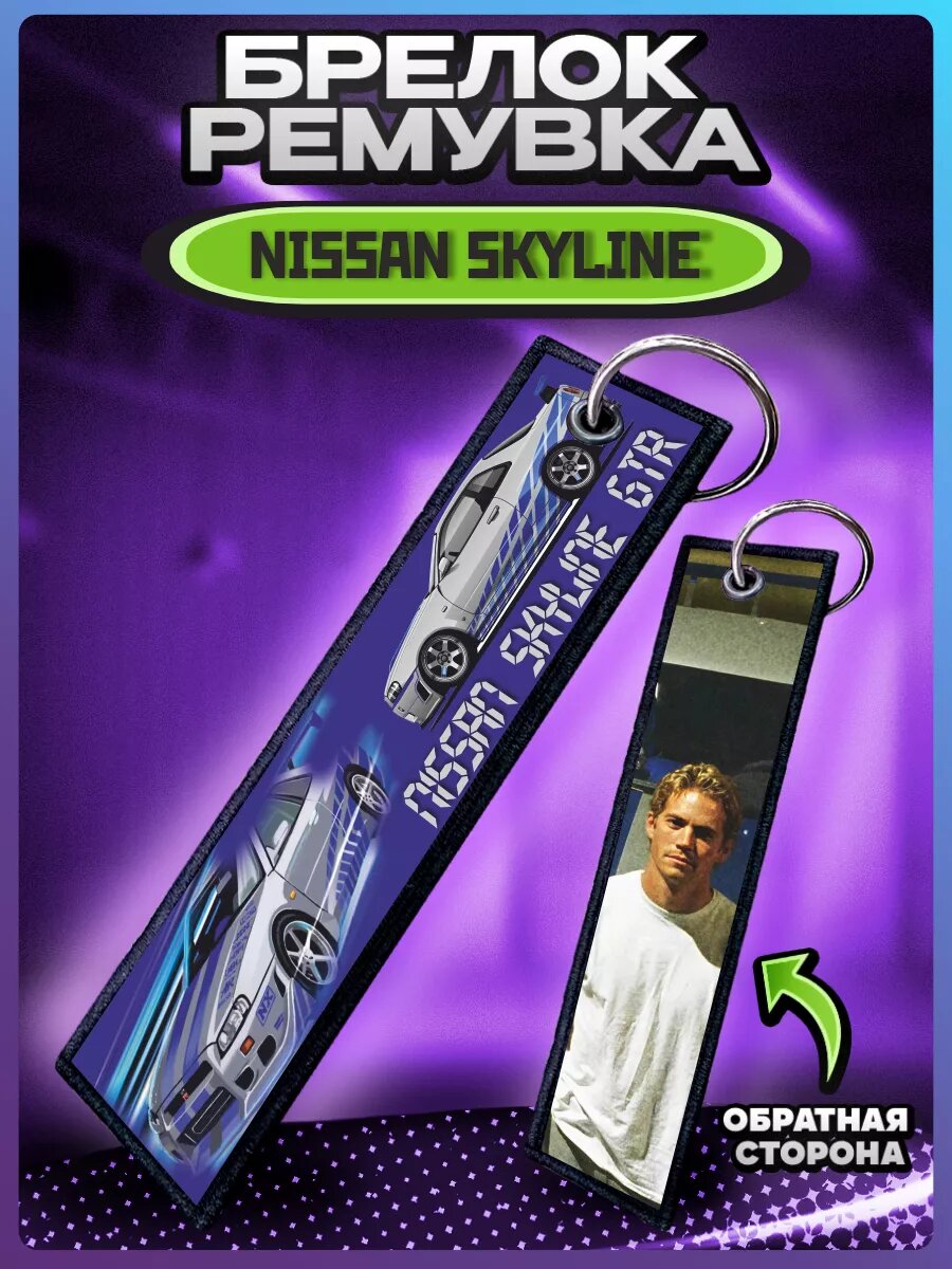 Брелок для ключей ремувка Машины Ниссан Скайлайн JDM
